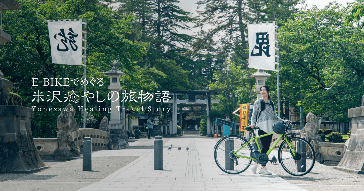 文化コース｜E-BIKEでめぐる米沢癒やしの旅物語｜米沢市×YAMAP